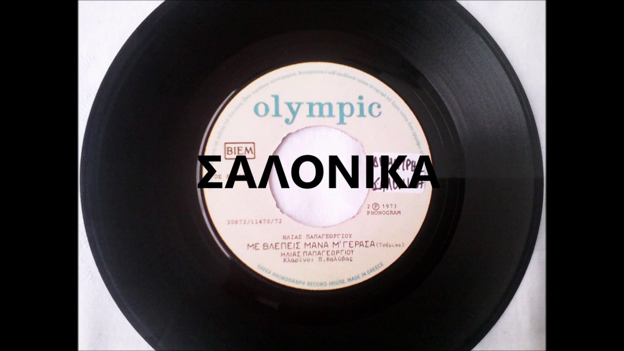 ΜΕ ΒΛΕΠΕΙΣ ΜΑΝΑ Μ΄ ΓΕΡΑΣΑ - ΗΛΙΑΣ ΠΑΠΑΓΕΩΡΓΙΟΥ - YouTube