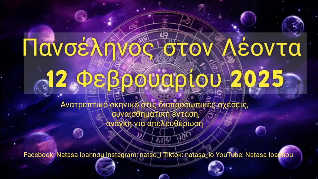 ⭐Δυναμική και ανατρεπτική Πανσέληνος στον Λέοντα 12 Φεβρουαρίου 2025 ...