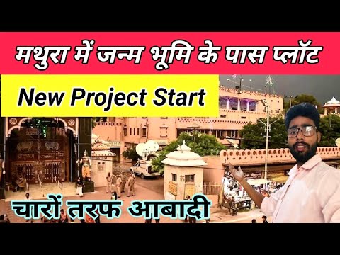 मथुरा में जन्मभूमि के पास प्लॉट // Plots in Mathura // New Project ...