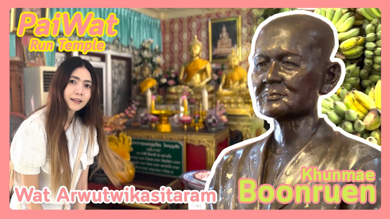 PaiWat Run Temple EP.1 | WAT ARWUTWIKASITARAM KHUNMAE BOONRUEN - YouTube
