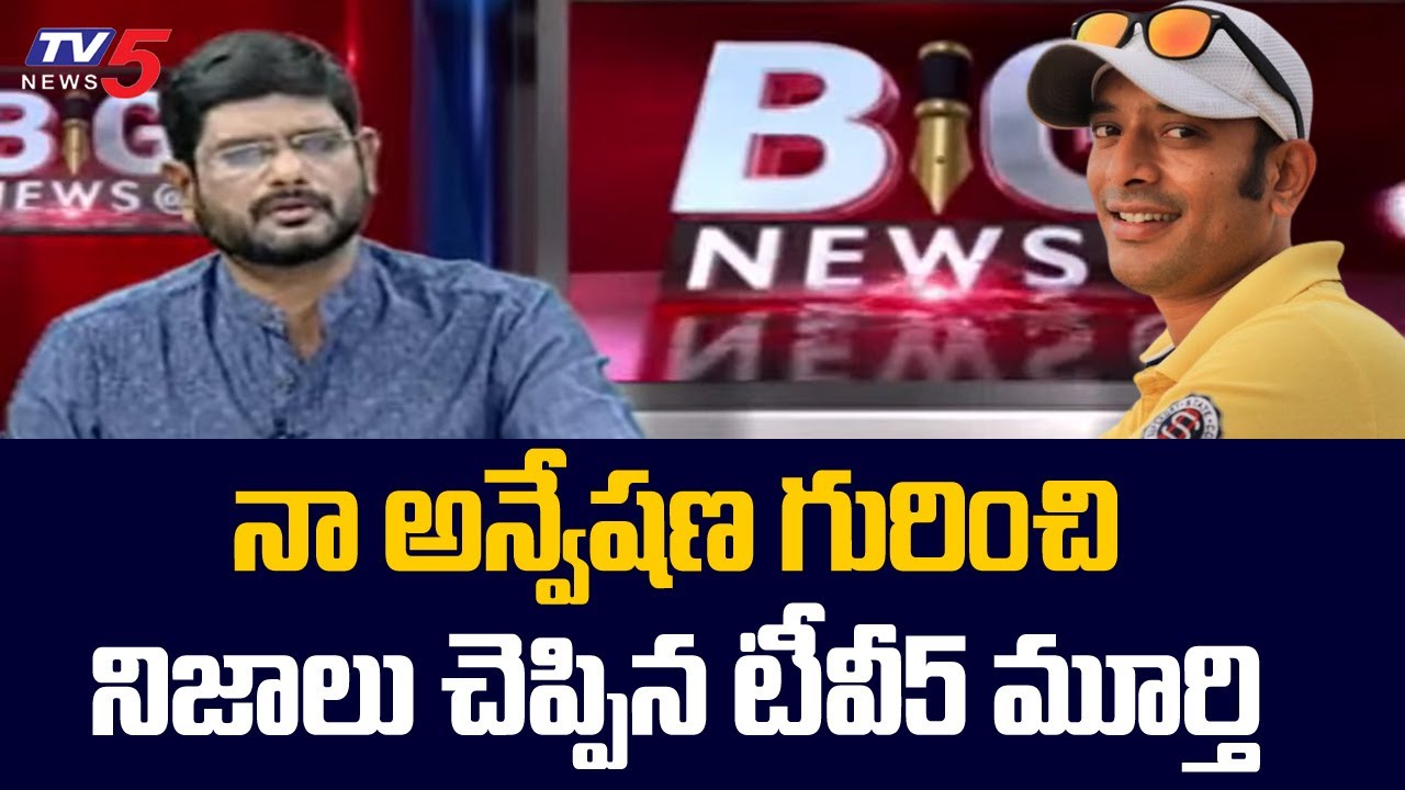 TV5 Murthy About Naa Anveshana Channel Anvesh | TV5 News Digital - YouTube