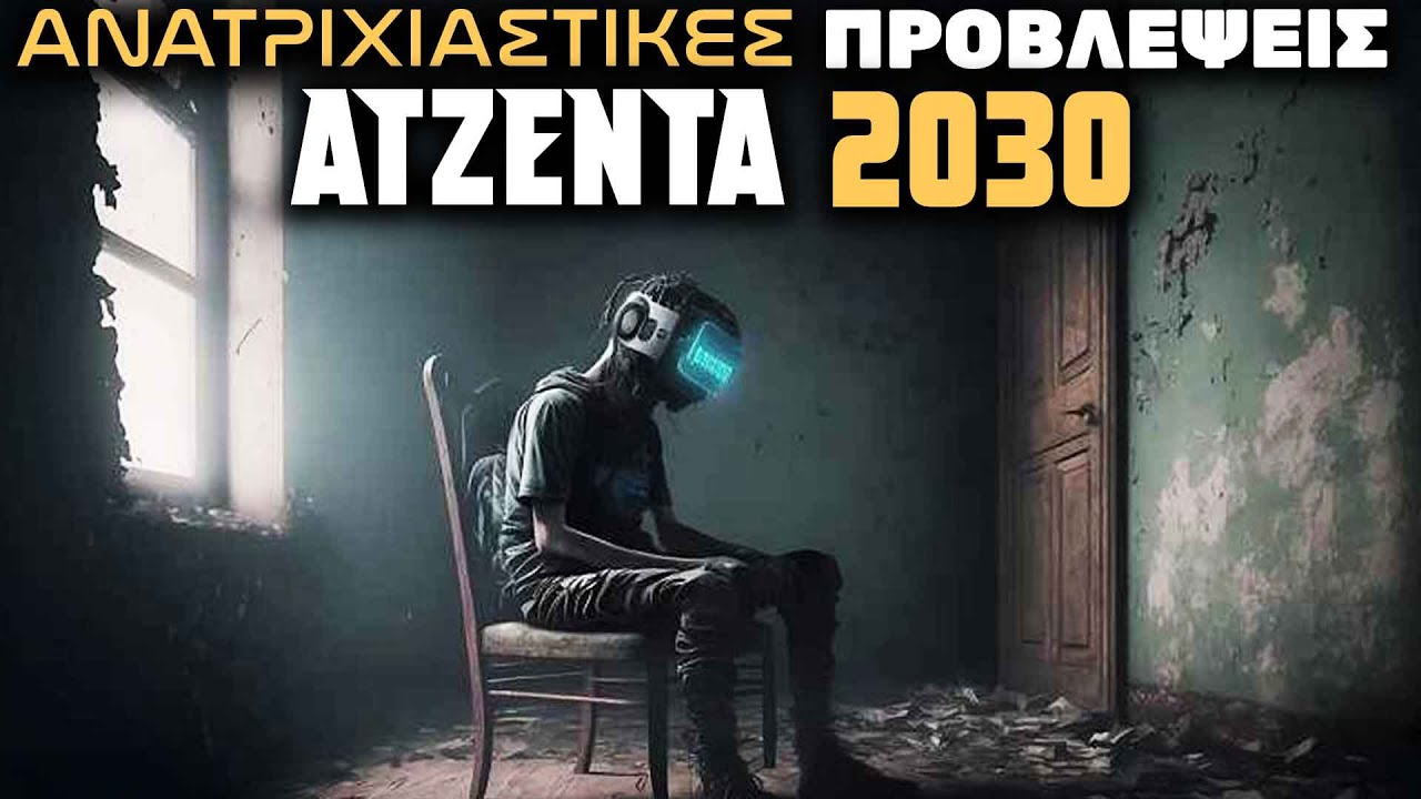 ΔΕΝ ΦΑΝΤΑΖΕΣΑΙ ΤΙ ΦΕΡΝΕΙ Η ΑΤΖΕΝΤΑ 2030 | Weirdo - YouTube