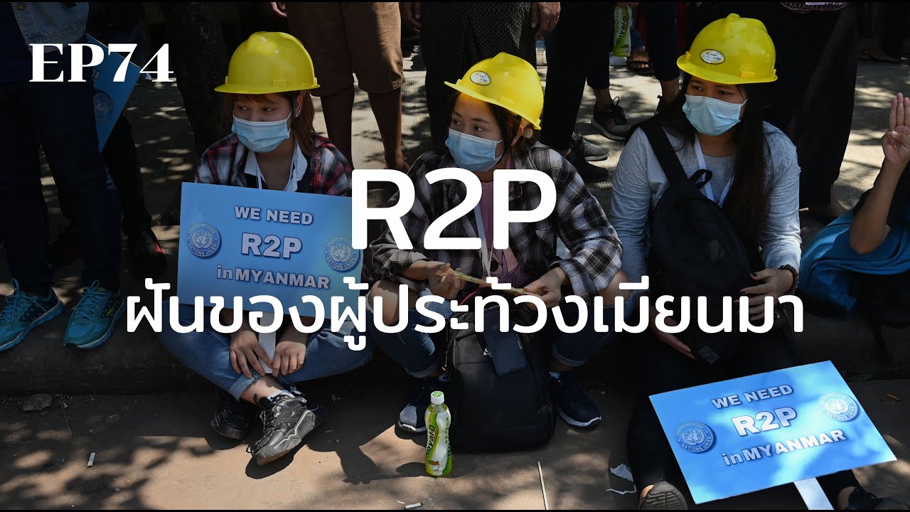 R2P ฝันของผู้ประท้วงเมียนมา | ร้อยเรื่องรอบโลก EP74 - YouTube