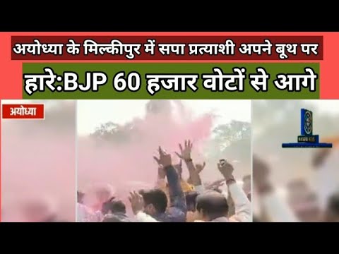 अयोध्या के मिल्कीपुर में सपा प्रत्याशी अपने बूथ पर हारे:BJP 60 हजार वोटों से आगे - YouTube