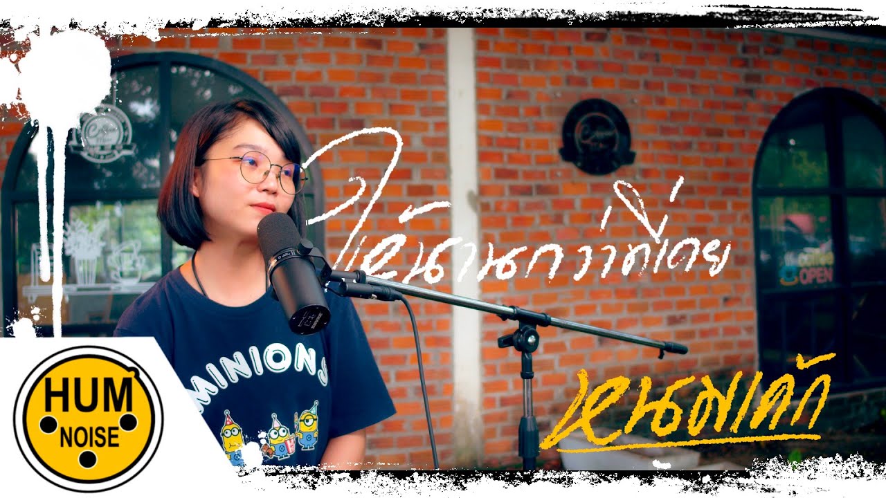 ให้นานกว่าที่เคย (Collab Version) - KLEAR x ไผ่ พงศธร 【 cover】 by หนมเค้ก - YouTube