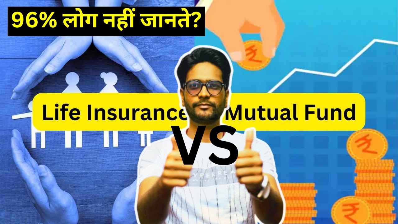 Life Insurance vs Mutual Fund. Agent नहीं बताएगा। - YouTube