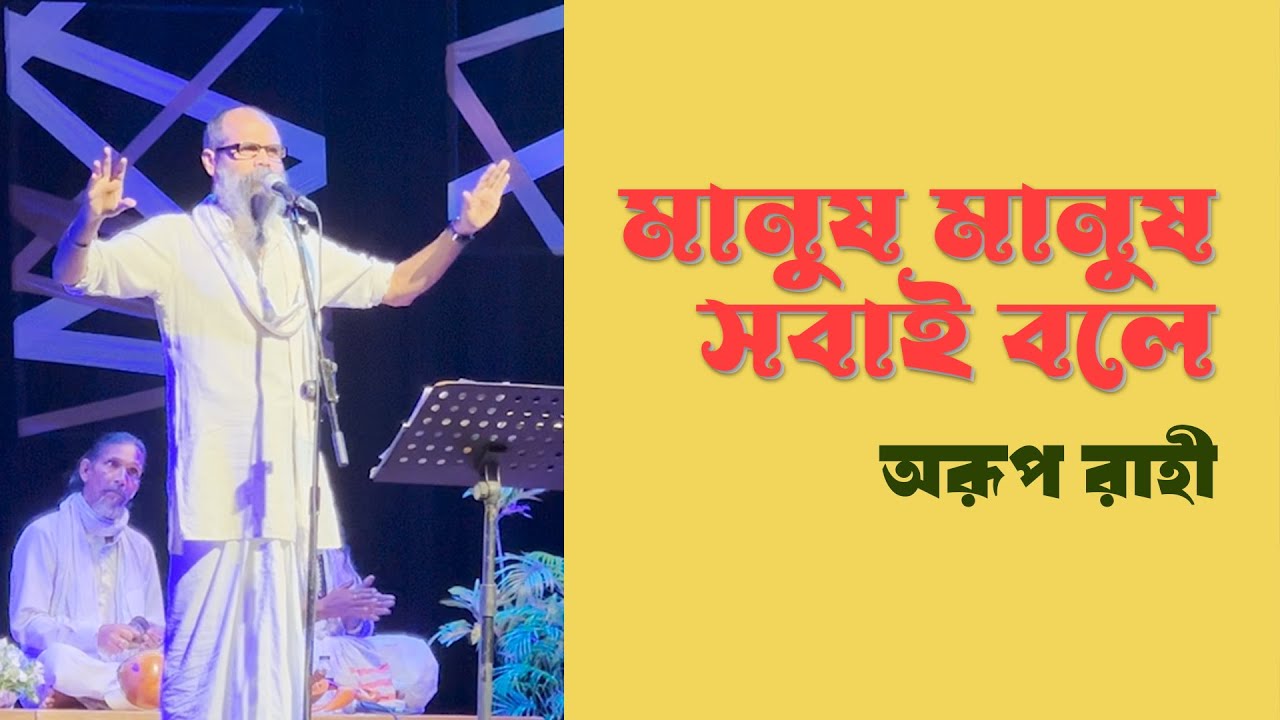মানুষ মানুষ সবাই বলে . লালনগীতি . অরূপ রাহী . Manush Manush Sobai Bole ...