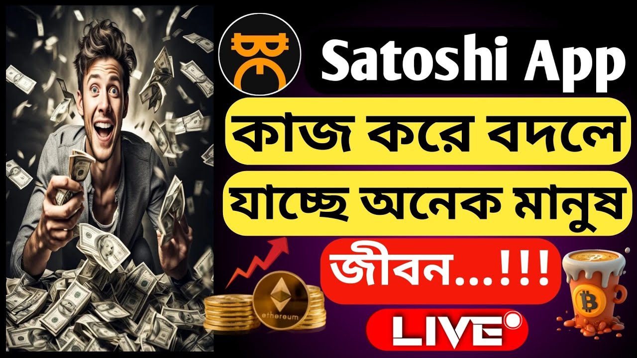 Satoshi App New Update কাজ করে বদলে যাচ্ছে অনেক মানুষ জীবন। Satoshi ...