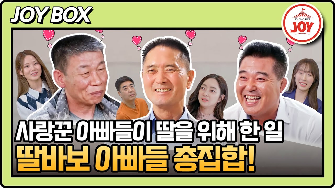 아빠 스페셜 1시간 연예인 딸을 둔 부모의 사랑과 헌신 서효림 배아현 우주소녀 수빈의 아빠들 아빠하고나하고 Tv조선조이 Youtube