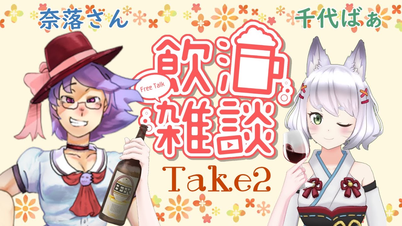 【コラボ配信】奈落さんと飲酒雑談配信‼☆Take2☆【新人Vtuber】 - YouTube