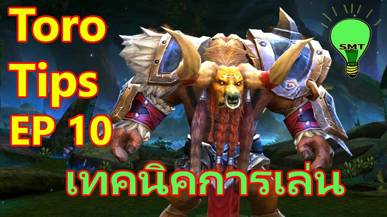 99 Tips ระดับต้น Toro ROV EP10 รีวิว Hero โทโร่ โดย SMT SmileTips - YouTube