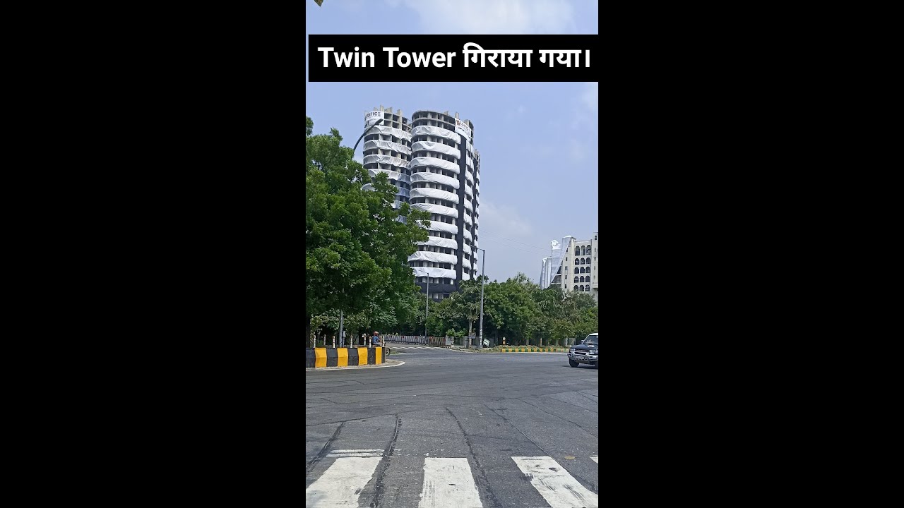 Twin Tower गिराया गया। - YouTube