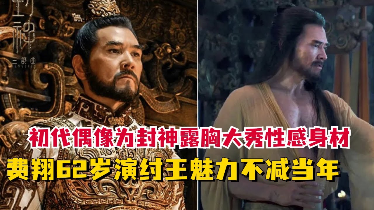 初代男神#费翔（Kris Phillips） 拍#封神 第一部 ，被导演要求拍大尺度裸戏，费翔：我都62岁了！#godofcreation # ...