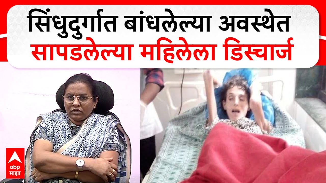 Sindhudurg Lalita Kayi : सिंधुदुर्गात बांधलेल्या अवस्थेत सापडलेल्या ...