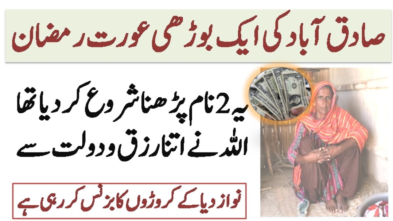 Sadiq Abad Se Ek Borhi Aurat Ne Ramzan Mein Ye Tasbih Parhi - Allah Ne ...