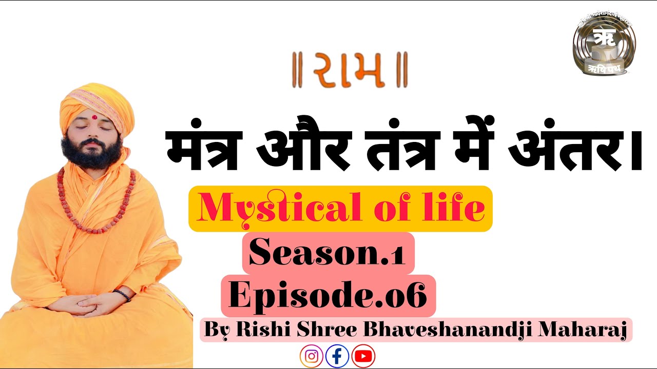 मंत्र और तंत्र में अंतर |ऋषि श्री भावेशानंदजी महाराज| @mysticaloflife #parthdhwaj #rishipath # ...