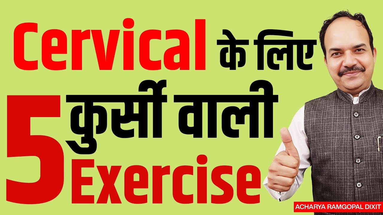 कुर्सी पर की जाने वाली इन 5 Exercise से गर्दन दर्द/Cervical होता है ठीक ...