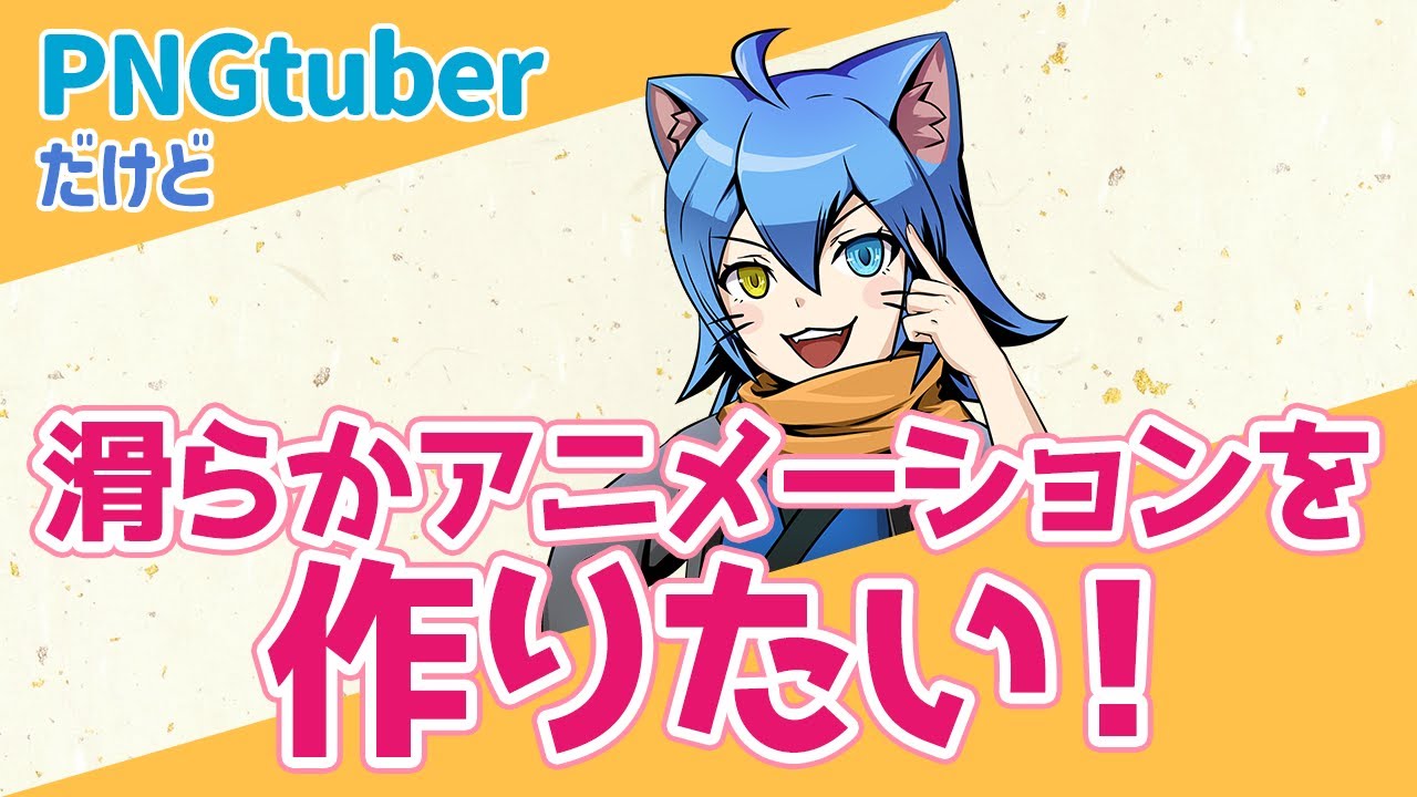 【PNGtuber】sprite sheetで表情を滑らかに動かそう！ - YouTube