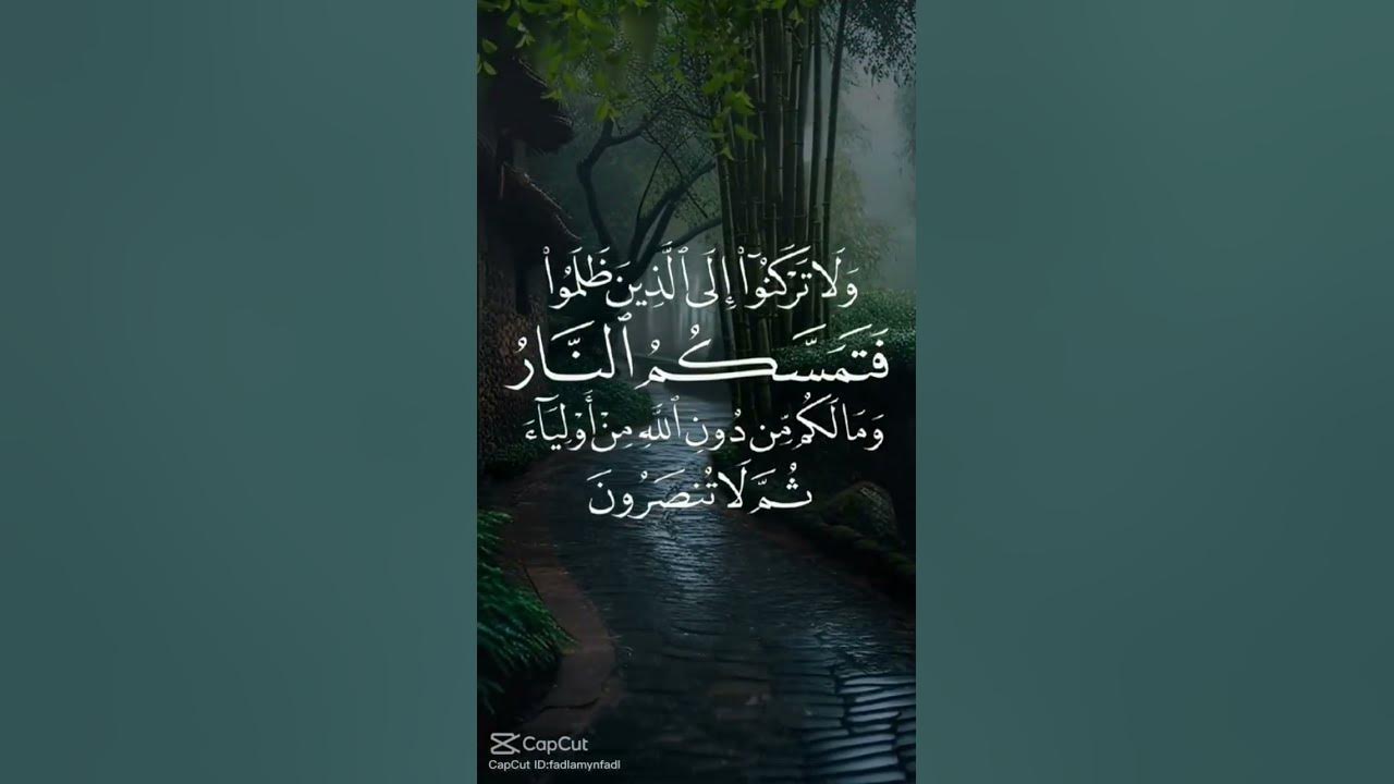 وَلَا تَرْكَنُوا إِلَى الَّذِينَ ظَلَمُوا فَتَمَسَّكُمُ النَّارُ Youtube