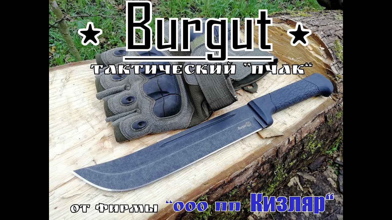 " Burgut "- тактический пчак от ООО ПП Кизляр. Выживание. Тест №54 ...