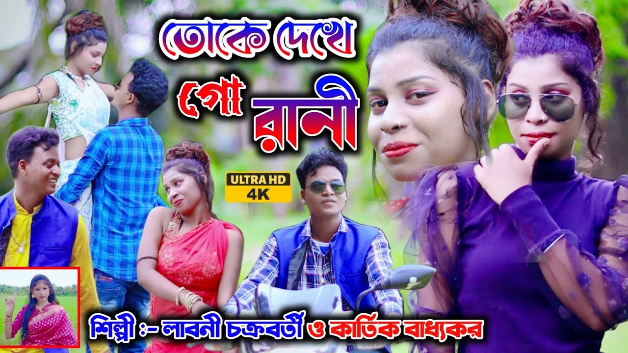 তোকে দেখে গো রানী TOKE DEKHE GO RANI LABONI CHAKRABORTY & KRITIK BADYAKAR By Jasoda Sarkar ...