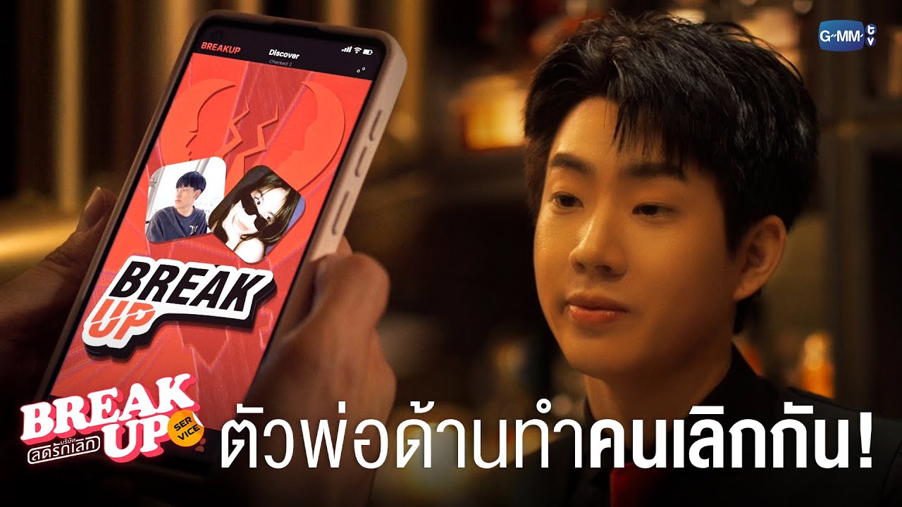 ตัวพ่อด้านทำให้คน ‘เลิกกัน’!! | Break up service บริษัทลดรักเลิก 💔 ...