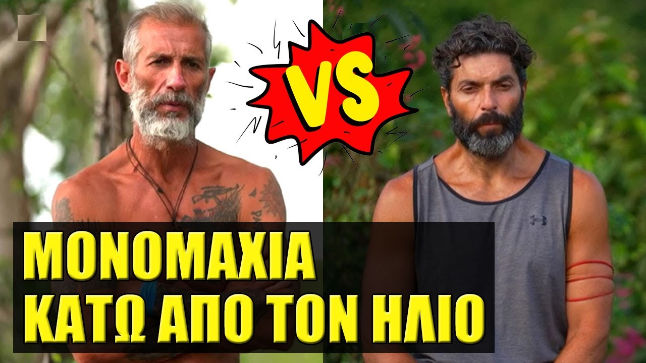 SURVIVOR ALL STAR 🌴 Ο ΚΑΡΑΓΚΟΥΝΙΑΣ ΠΡΟΚΑΛΕΙ ΤΟΝ ΜΑΡΤΙΚΑ ΣΕ ΜΟΝΟΜΑΧΙΑ ...