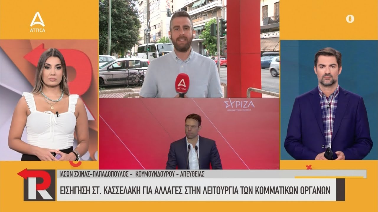 Πολιτική Γραμματεία ΣΥΡΙΖΑ: Πέρασε η εισήγηση Κασσελάκη - 7 μέλη ...