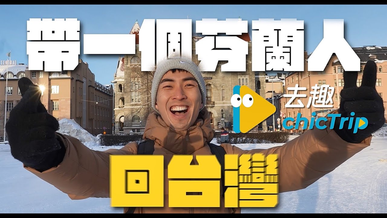 【Dodomen x 去趣App】去趣在手，帶芬蘭帥哥玩台灣也so easy🤩 - YouTube