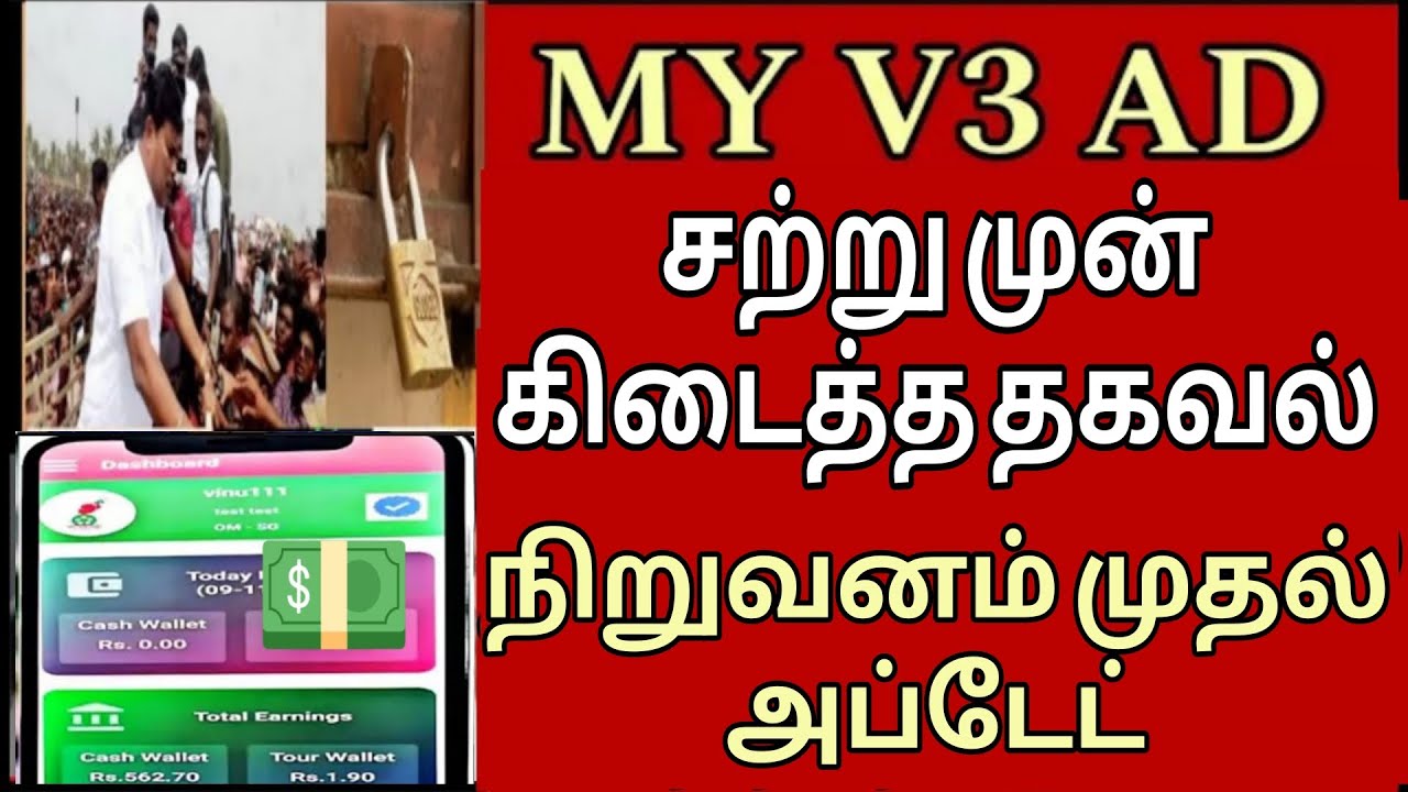 MY V3 AD சற்று முன் கிடைத்த தகவல் New Update ? MY V3 ADS New Update| My ...