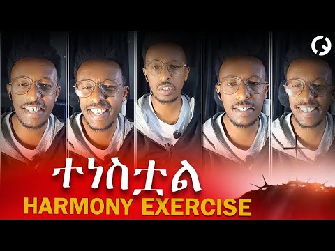 ተነስቷል / Harmony exercise / ሐርመኒ እንዴት እንዘምር? How to sing Harmony ሕብረ ...