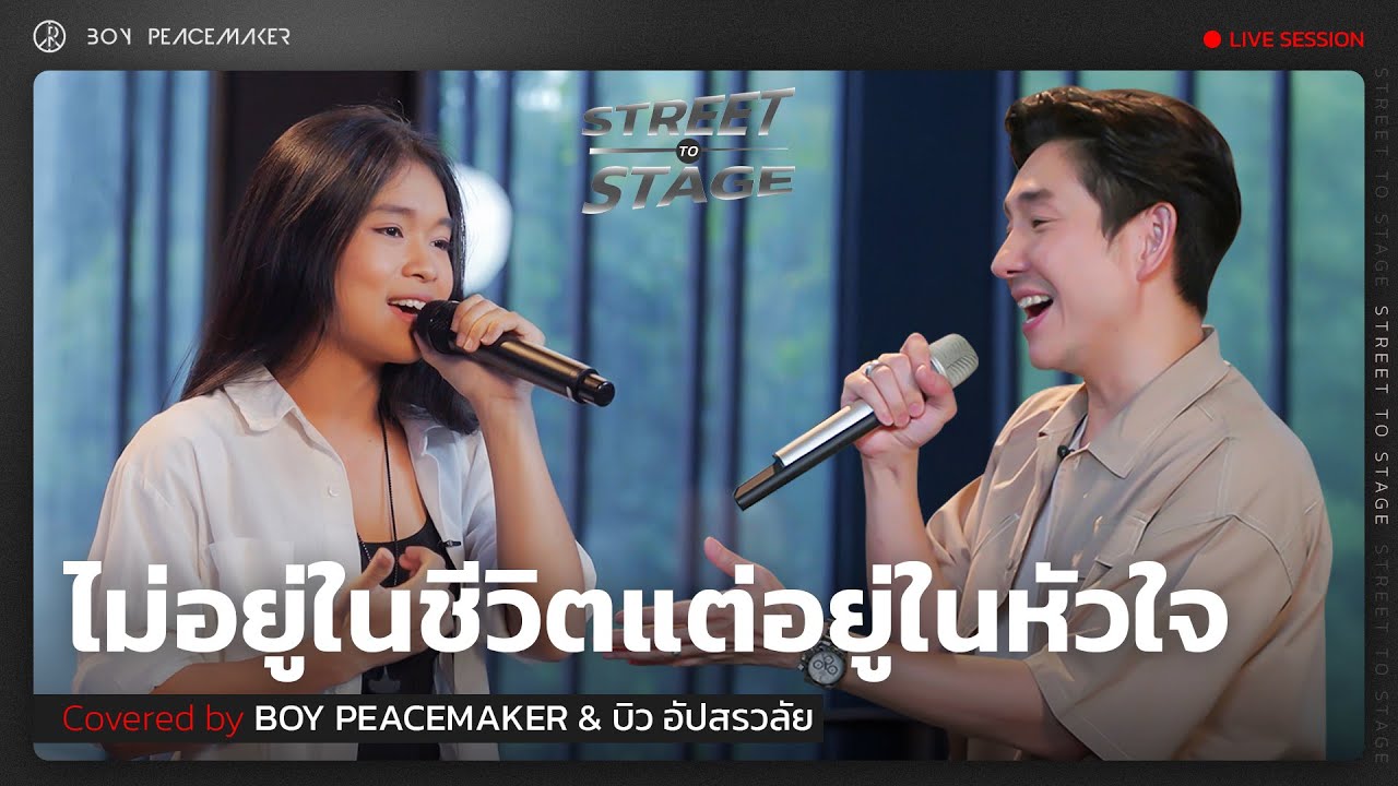 ไม่อยู่ในชีวิตแต่อยู่ในหัวใจ | Boy Peacemaker x บิว อัปสรวลัย (Street ...