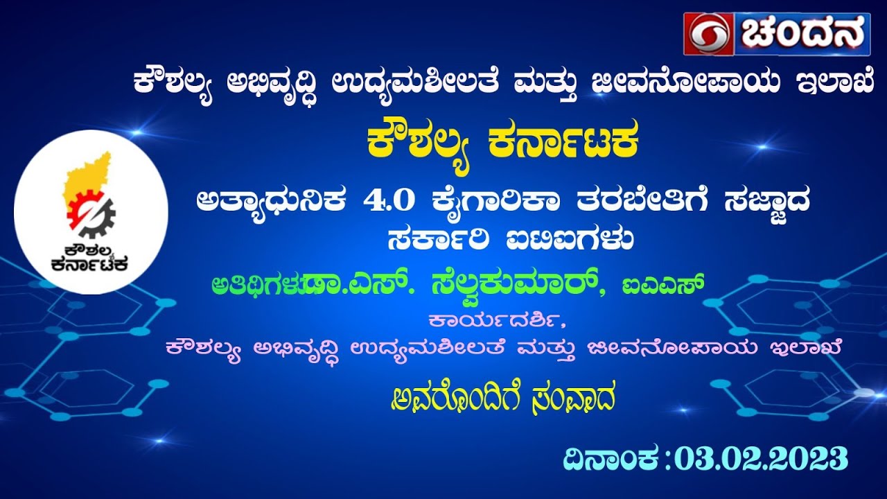 Koushalya Karnataka | ಆಧುನಿಕ 4.0 ಕೈಗಾರಿಕಾ ತರಬೇತಿಗೆ ಸಜ್ಜಾದ ಸರ್ಕಾರಿ ...