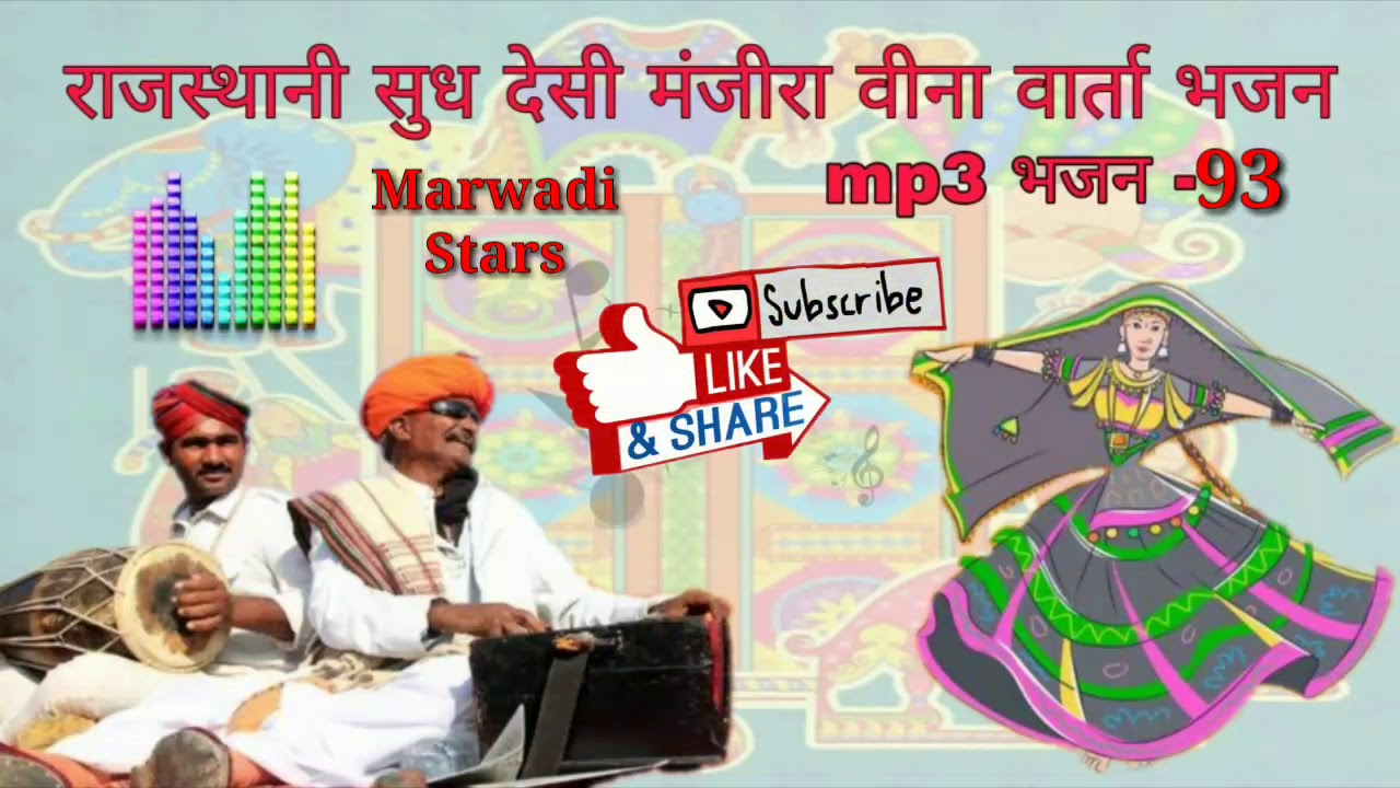 संतो री अमर वेल -santo ri amar vel - Marwadi bhajan - YouTube