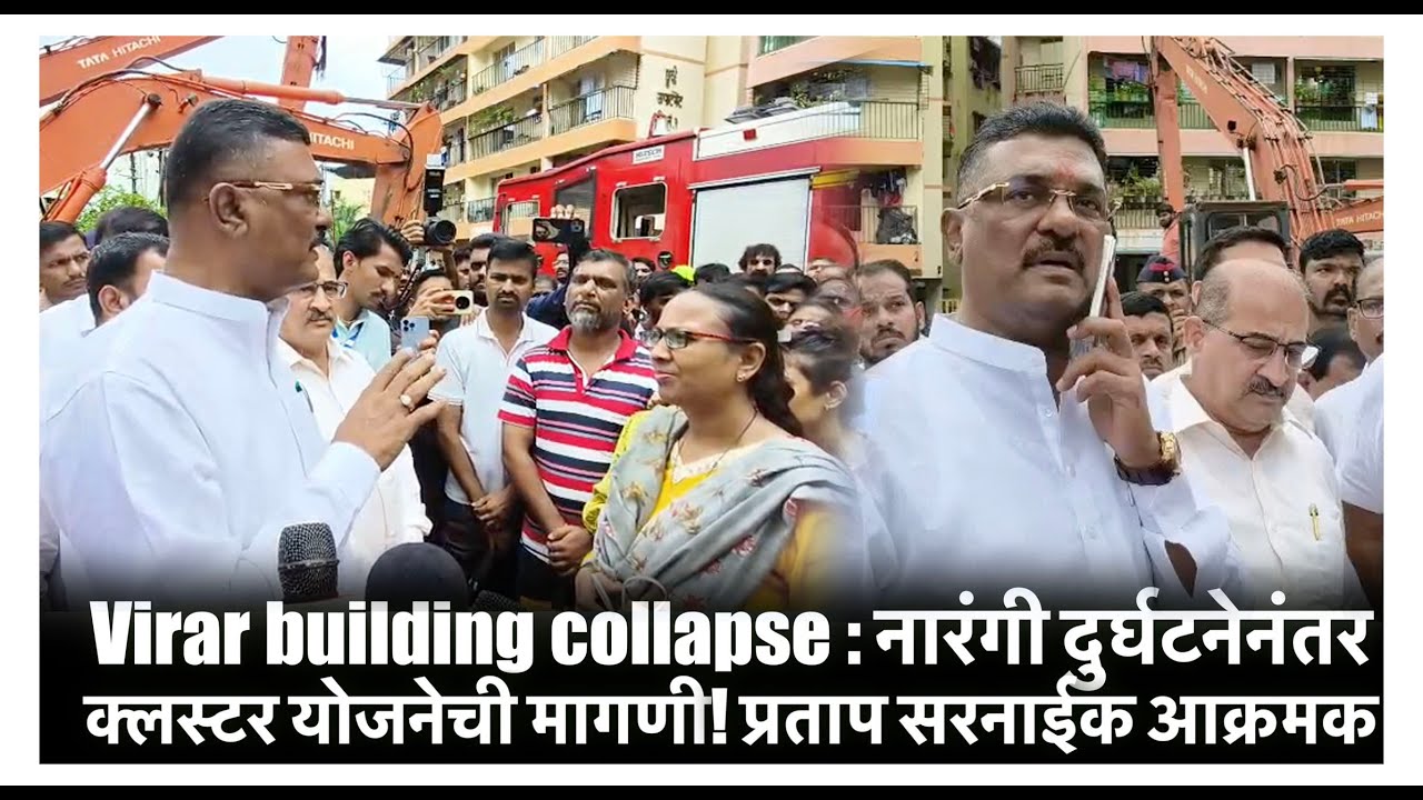 Virar building collapse : नारंगी दुर्घटनेनंतर क्लस्टर योजनेची मागणी ...