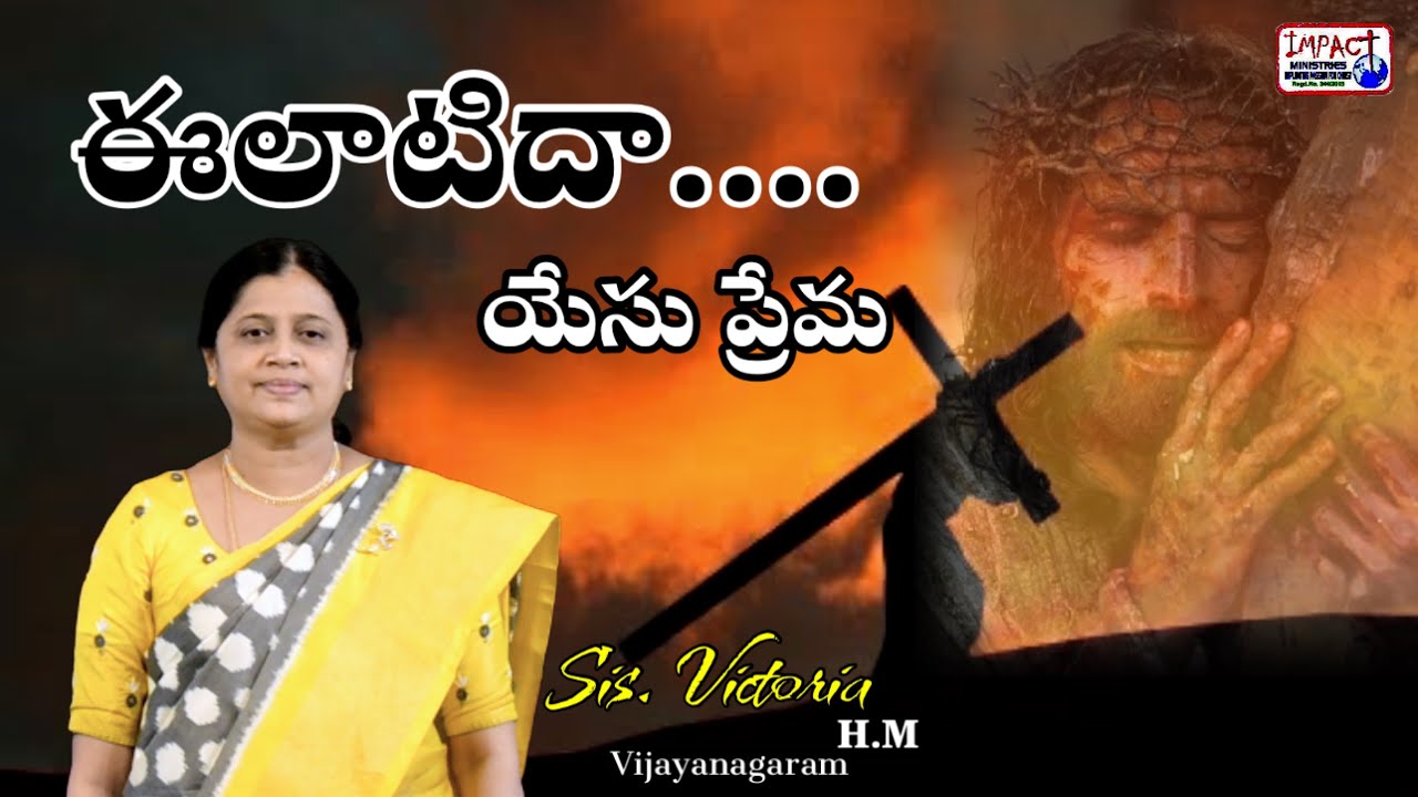 ఈలాటిదా యేసు ప్రేమ|EELAATIDHA YESU PREMA|VICTORIA|IMPACT MINISTRIES ...