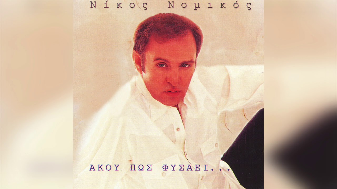 Νίκος Νομικός - Mάγισσα | Official Audio Release - YouTube
