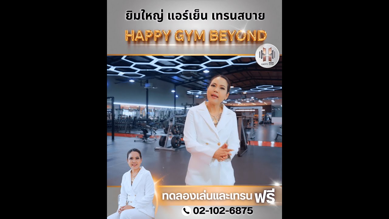 ยิมใหญ่ แอร์เย็น เทรนสบาย ที่ HAPPY GYM BEYOND - YouTube