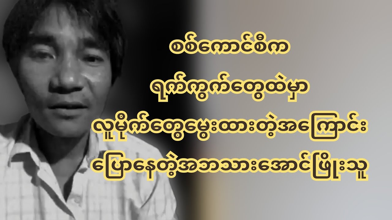 စကစက ရက်ကွက်တွေထဲမှာ လူ မို က် တွေမွေးထားတဲ့အကြောင်း အဘသားပြောလာပြီ