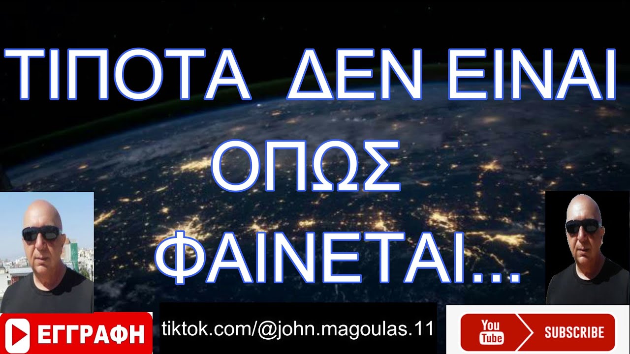 ΤΙΠΟΤΑ ΔΕΝ ΕΙΝΑΙ ΟΠΩΣ ΦΑΙΝΕΤΑΙ... - YouTube