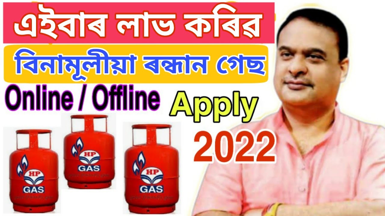 LPG Gas New Connection Online In Assam l How To Apply New LPG Gas - YouTube