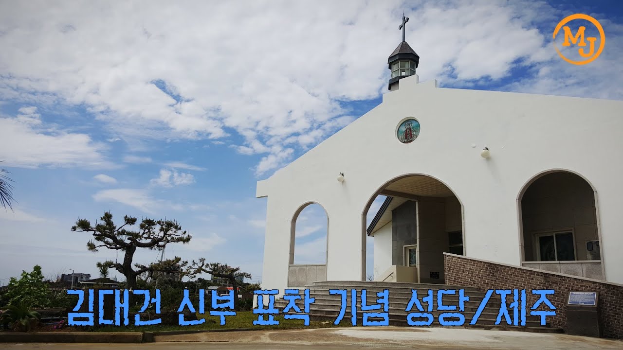김대건 신부 표착 기념 성당/제주(St.Father Kim Daegun Memorial Church/Jeju) mina joo ...