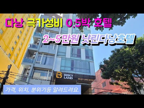 다낭 극가성비 0.5박 호텔 추천 한시장 가까운 냣린 다낭 호텔 2~5만원대 숙소