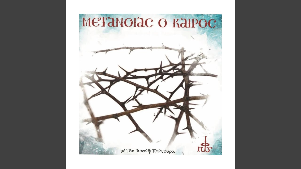 Μωσής Τω Καιρώ Της Εγκρατίας - YouTube