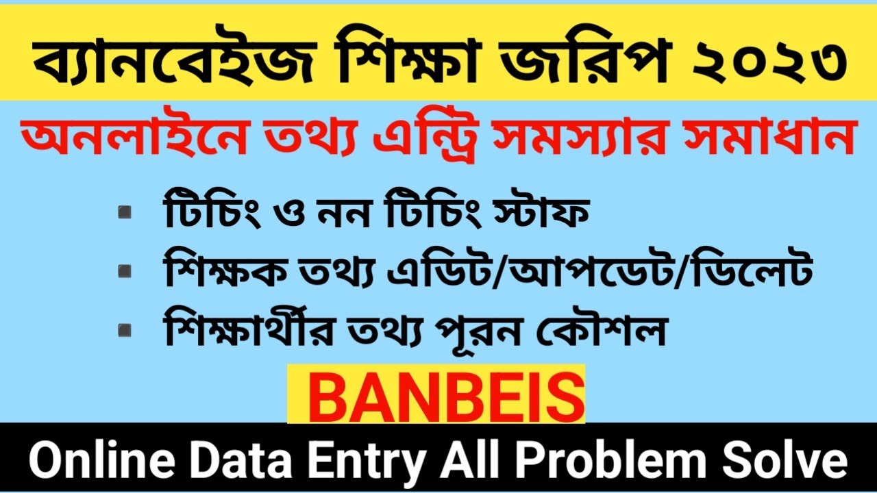 Banbeis Jorip 2023 | Banbeis Data Entry | ব্যানবেইজ শিক্ষা জরিপ ২০২৩ ...