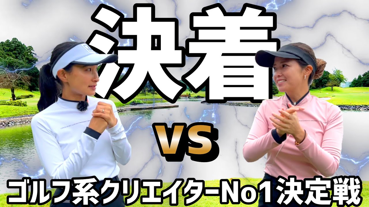 遂に決着!直接対決の結末は!?ガチ勝負!【ゴルフ系クリエイターno1決定戦2024】準決勝② Youtube