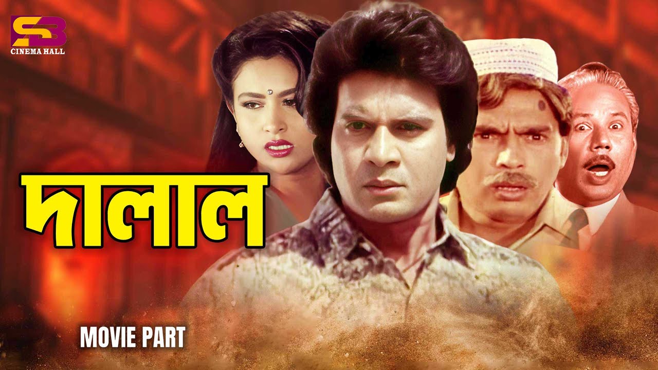 Dalal | দালাল | Ilias Kanchan | Champa | Humayun Faridi | Abdar | Best ...
