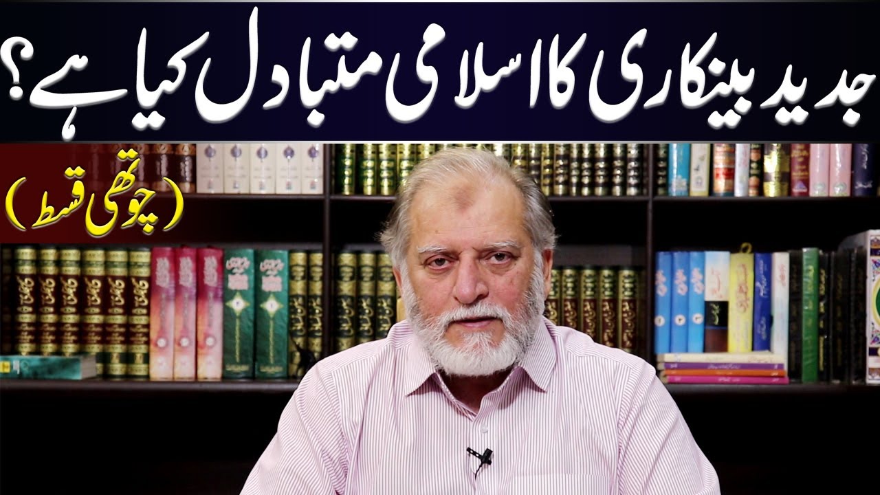 What is the alternative of Modern Banking System in Islam? Orya Maqbool ...