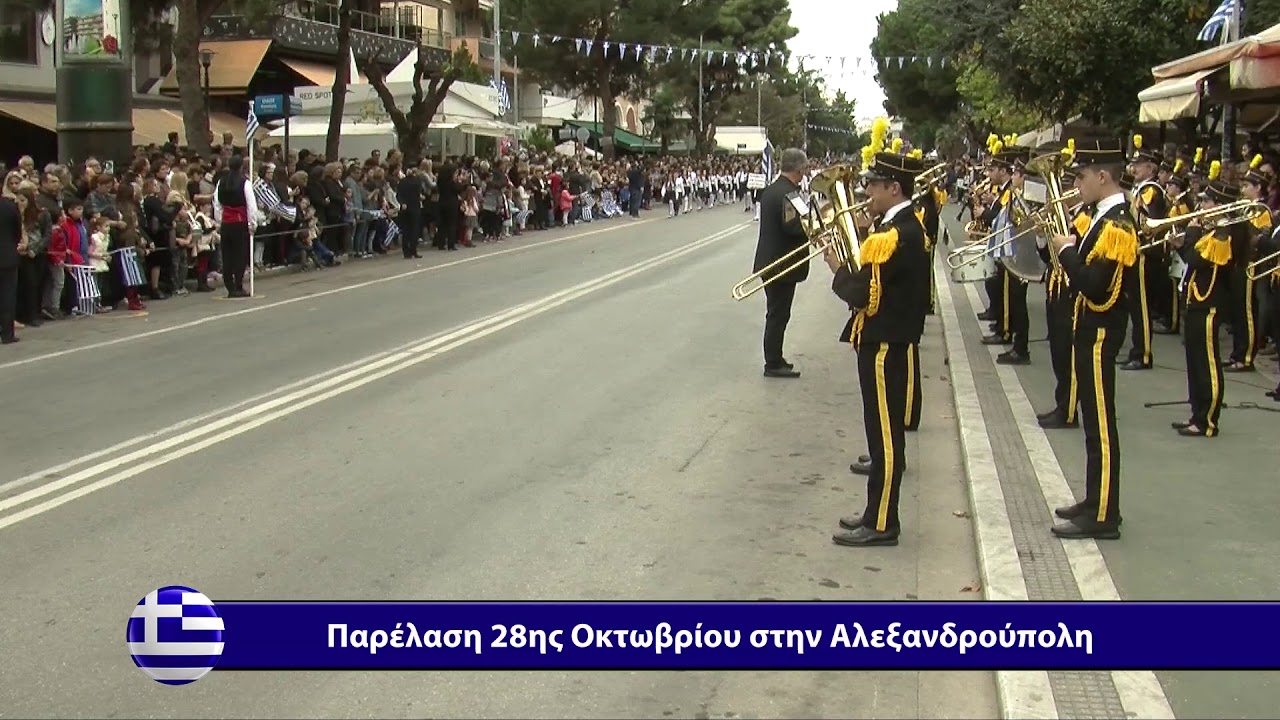 Η παρέλαση της 28ης Οκτωβρίου στην Αλεξανδρούπολη - YouTube