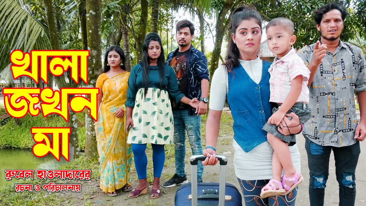 খালা জখন মা | Khala Jakhon Ma | অথৈ | রুবেল হাওলাদার | অনুধাবন | অথৈর নতুন নাটক | MMS Enter 10 ...